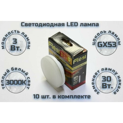 10шт. LED-GX53-3W 3000K 220V milky cover 25x71 30 000h