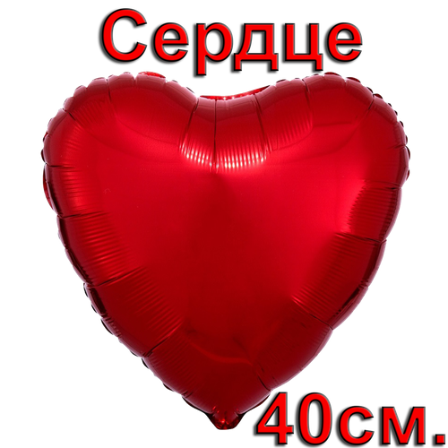 Фольгированный шар "Сердце красное", размер 40 см.