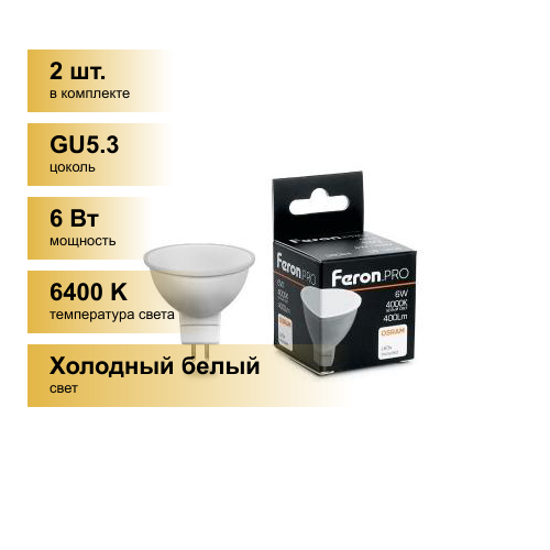 (2 шт.) Светодиодная лампочка Feron.PRO MR16 GU5.3 230V 6W(405lm) 6400K 6K матовый 52x50 OSRAM LED LB-1606 38085