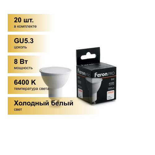 (20 шт.) Светодиодная лампочка Feron.PRO MR16 GU5.3 230V 8W(570lm) 6400K 6K матовый 52x50 OSRAM LED LB-1608 38091