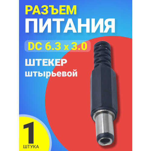 Разъем питания DC 6.3 x 3.0 штырьевой под пайку пластик на кабель GSMIN JS07 (Черный)