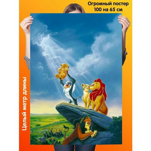 Постер 100 на 65 см плакат Lion King Король Лев