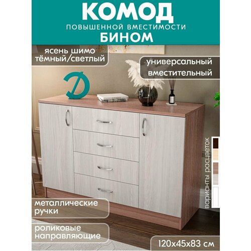 Комод Бином