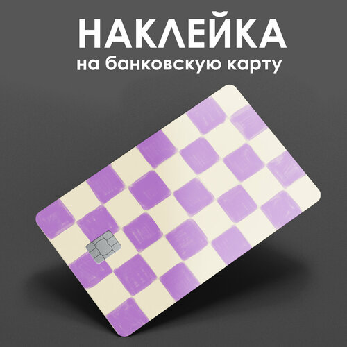 Наклейка на банковскую карту Клетка/ наклейка на проездной / наклейка на пропуск/ прикол / подарок