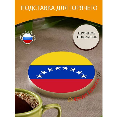 Подставка под горячее "Венесуэла, флаг, национальный флаг" 10 см. из блого мрамора