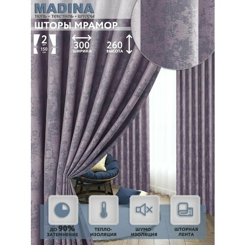 Шторы для зала "Madina Tulle" 150х260 -2 шт, плотные, ночные, фиолетовый мрамор