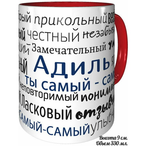 Кружка комплименты Адиль ты самый самый - с красной ручкой и красная внутри