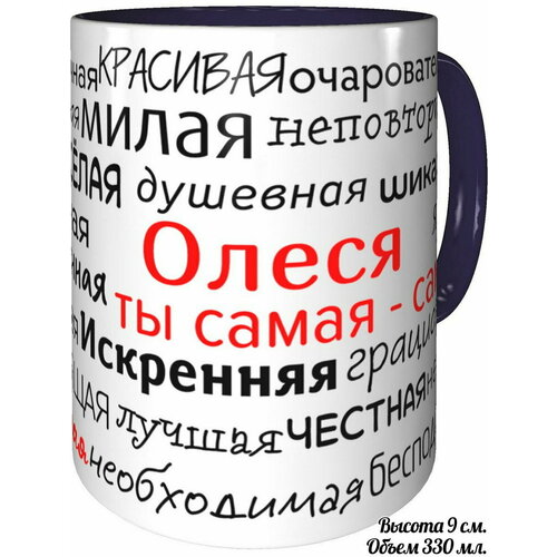 Кружка комплименты Олеся ты самая самая - с фиолетовой ручкой и фиолетовая внутри