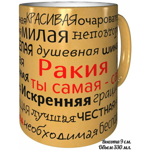 Кружка комплименты Ракия ты самая самая - золотистого цвета