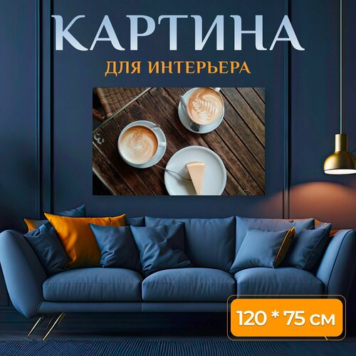 Картина на холсте "Кофе, чашка, кофейник" на подрамнике 120х75 см. для интерьера