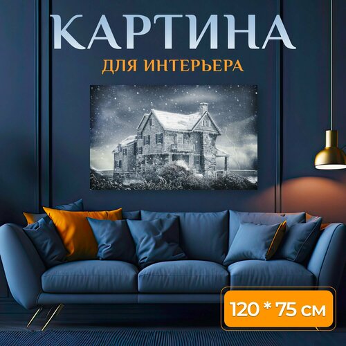 Картина на холсте "Дом, небо, буря" на подрамнике 120х75 см. для интерьера