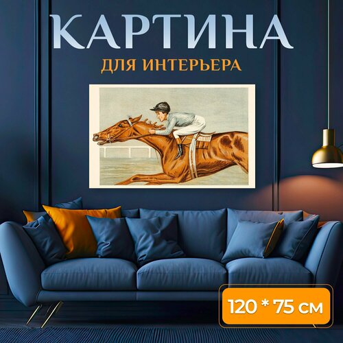 Картина на холсте "Жокей, лошадь, всадник" на подрамнике 120х75 см. для интерьера