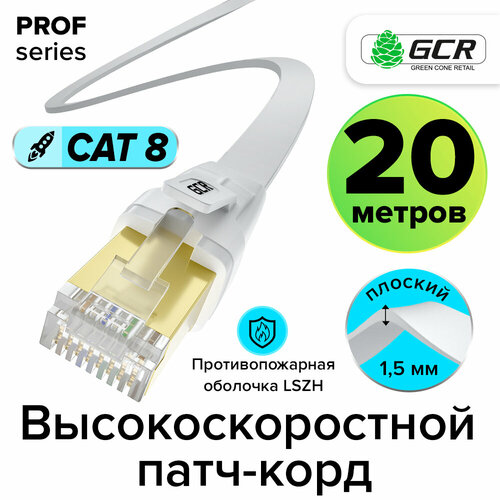 LAN провод CAT8 FTP RJ45 40 Гбит/с плоский экранированный для сверхскоростного интернета (GCR-V403) белый 20.0м