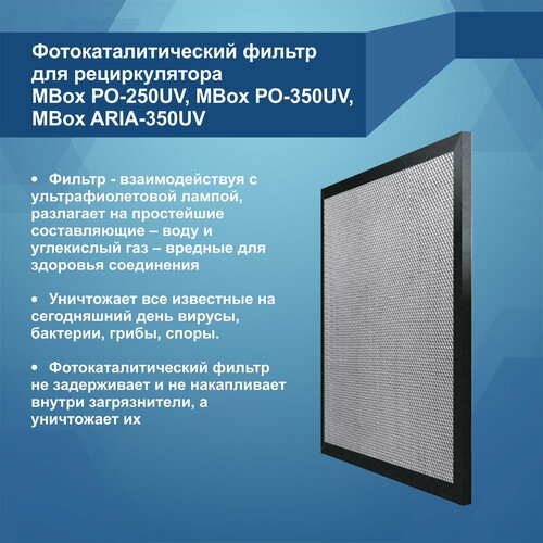 Фотокаталитический Фильтр для Рециркулятора Mbox Aria-350 UV