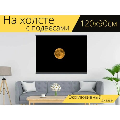 Картина на холсте "Оранжевая луна, полная луна, полная оранжевая луна" с подвесами 120х90 см. для интерьера