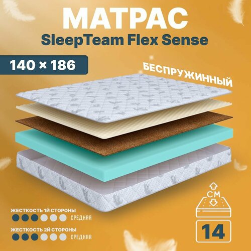 Матрас 140х186 беспружинный, анатомический, для кровати, SleepTeam Flex Sense, средне-жесткий, 14 см, двусторонний с одинаковой жесткостью