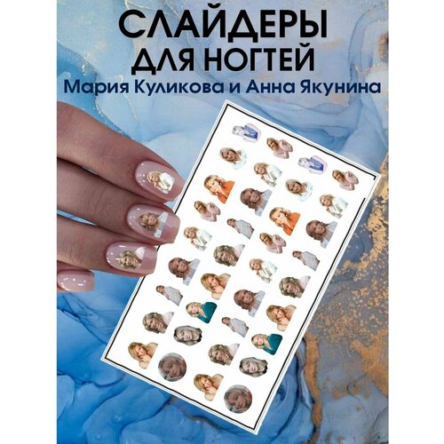 Наклейки для ногтей слайдеры Мария Куликова и Анна Якунина