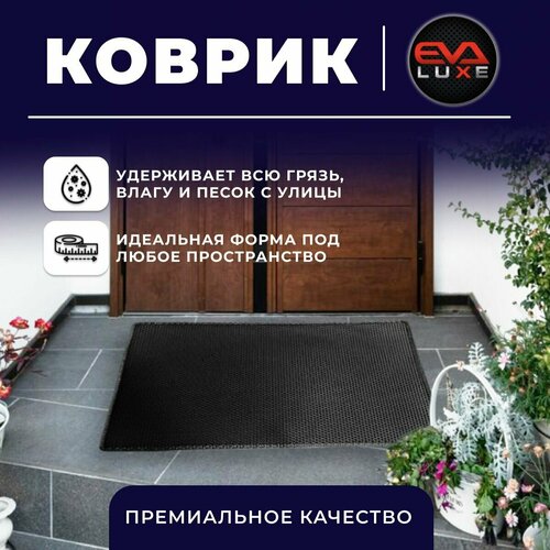 EVA Эва коврик придверный входной в прихожую для обуви , 100x48 см. , соты, черный с черным кантом / EvaLuxe