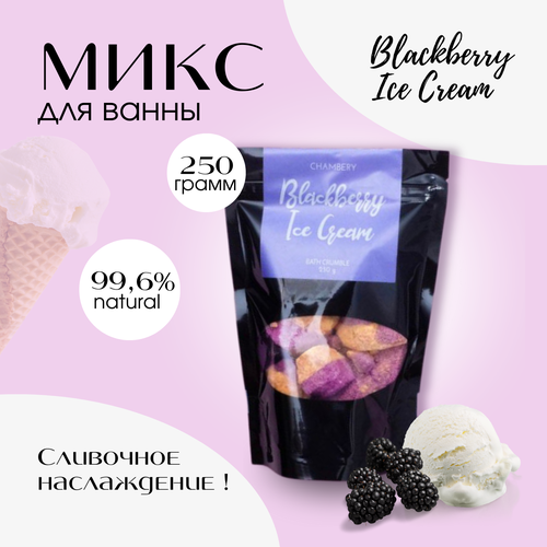 Микс для ванны «BLACKBERRY ICE CREAM»/СHAMBERY/пломбир ежевика малина/250g.