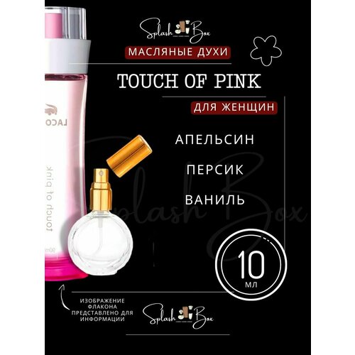 Touch of Pink духи стойкие