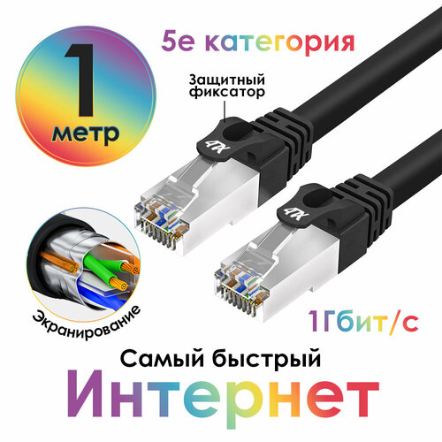 Патч-корд F/UTP LAN компьютерный кабель для интернета кат 5e RJ45 1 Гбит литой медь (4PH-F412) черный 1.0м