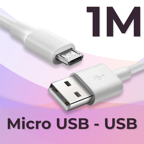 Кабель (1 метр) Micro USB - USB для зарядки телефона, наушников, планшета / Провод с разъемом Микро ЮСБ - ЮСБ / Зарядный шнур / Белый
