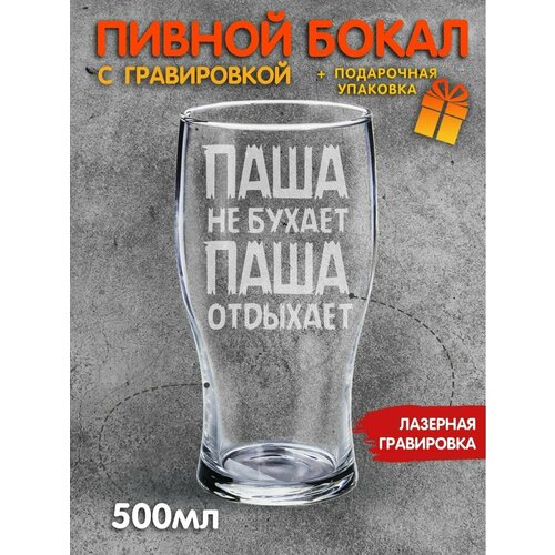 Бокал для пива с гравировкой и надписью: Паша не бухает Паша отдыхает