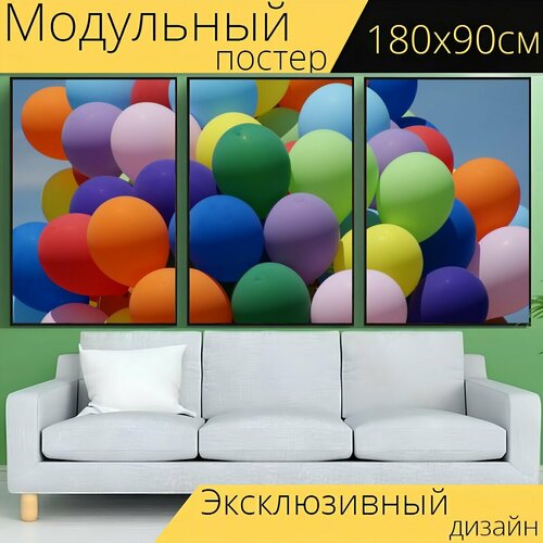 Модульный постер "Надувные шарики, цвет, летом" 180 x 90 см. для интерьера