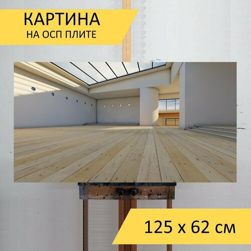 Картина на ОСП 125х62 см. "Галерея, пространство, презентация" горизонтальная, для интерьера, с креплениями
