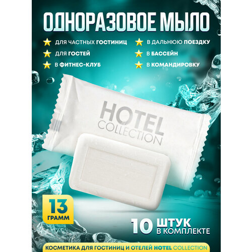 Одноразовое мыло Hotel Collection, 13 грамм, упаковка флоупак - 10 штук