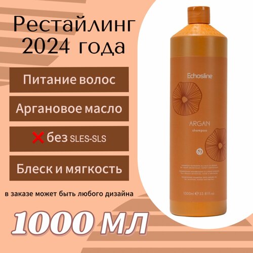 Шампунь питательный на основе масла Аргании 1000 мл Экос Лайн Echos Line ARGAN SHAMPOO ECHOS LINE