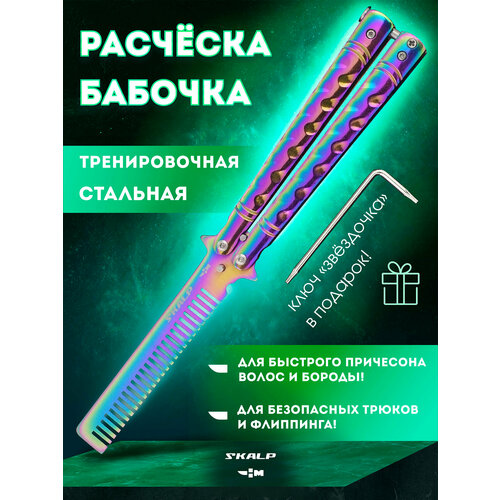 Расческа для бороды и волос в виде ножа бабочки для выполнения трюков Ножемир SKALP градиент BRA-32