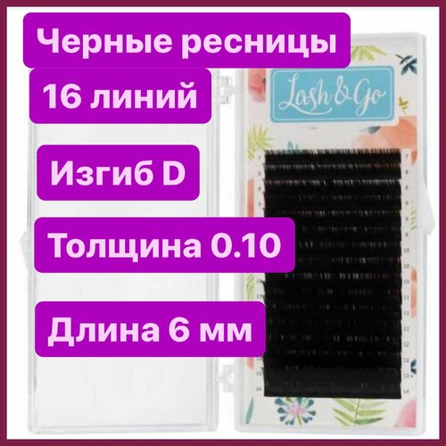 Ресницы для наращивания D 0/10-6 Lash&go/ лэш гоу