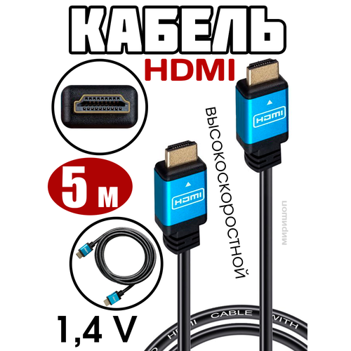 Кабель HDMI 5 метров 1.4V 3D