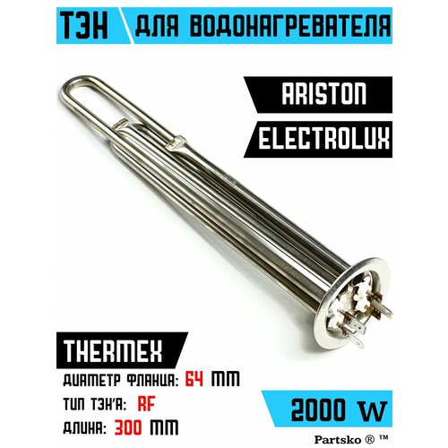 ТЭН для водонагревателя Ariston, Thermex, Electrolux. 2000W, М4, L300мм, нержавеющая сталь, фланец 64 мм.