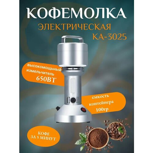 Электрическая кофемолка/ 650 Вт/ 100 г