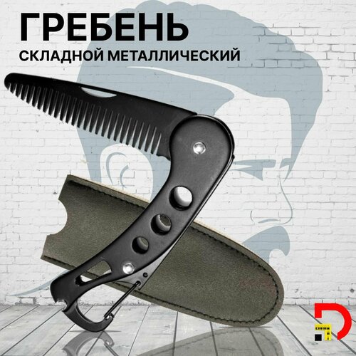 Складная расческа нож для бороды, усов, волос