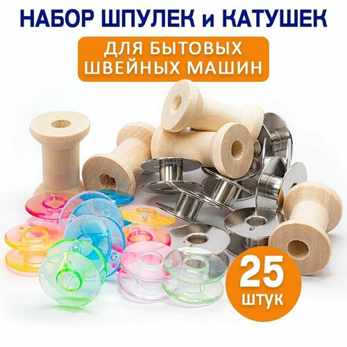 Набор шпулек и катушек для швейных машин (25 штук) 10 металлических, 10 пластиковых, 5 деревянных катушек