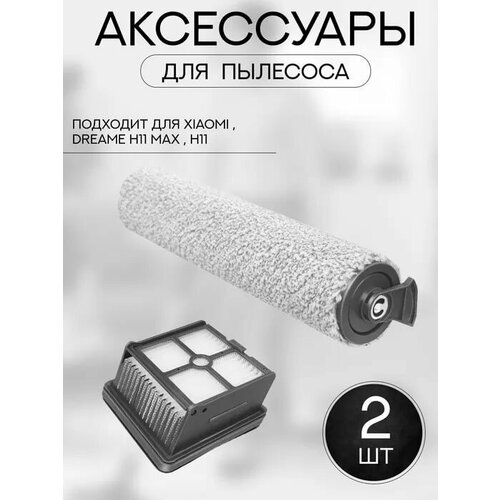 Для вертикального пылесоса Dreame H11/H11MAX Комплект основная щетка (валик) и HEPA-фильтр для сухой и влажной уборки