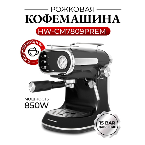 Рожковая кофемашина HomeWork CM7809PREM с капучинатором