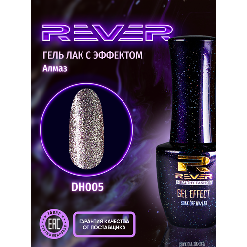 REVER/Гель лак светоотражающий/темный пурпур DIAMOND DH005/8 мл