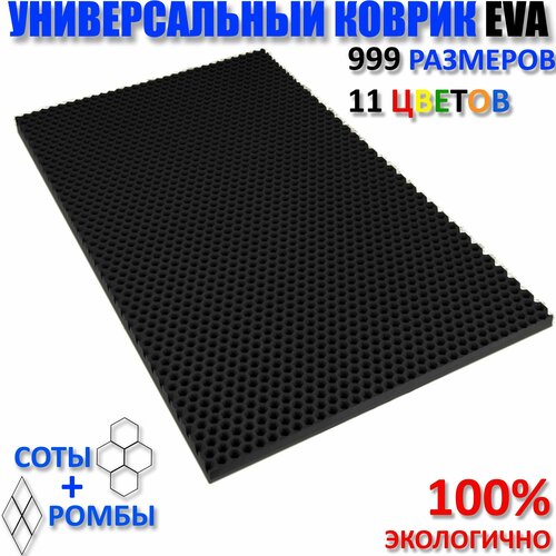 Придверный коврик EVA сота в прихожую для обуви цвет Черный / размер см 150 х 210