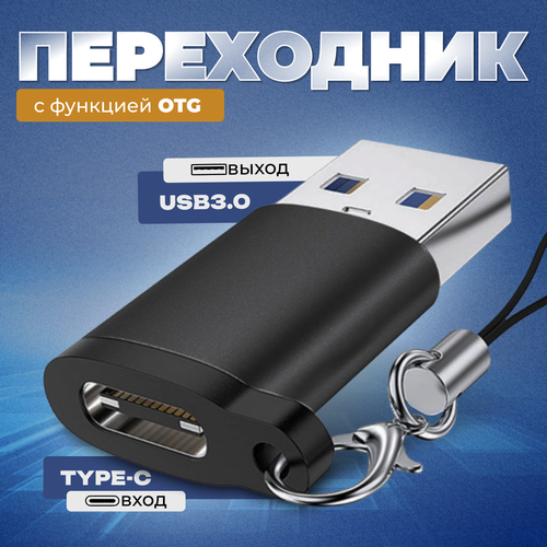 Переходник с USB 3.0 на Type C, адаптер OTG тайп си для телефонов, планшетов, смартфонов и компьютеров, алюминий, черный