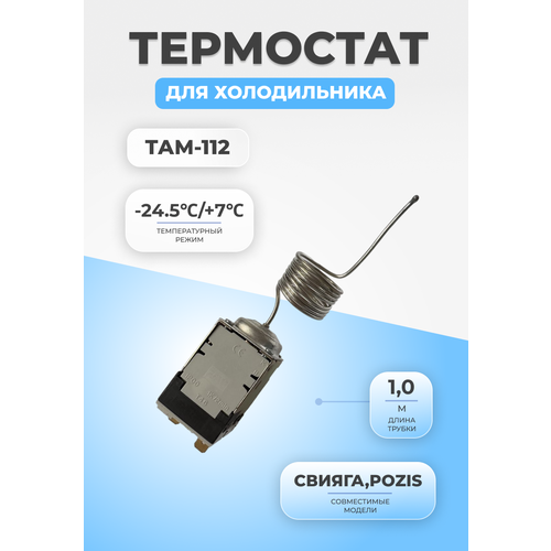 Термостат терморегулятор для холодильника ТАМ-112 (1,0)