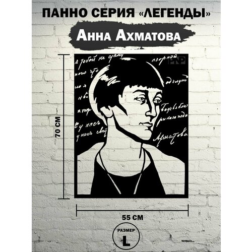 Панно на стену, черный портрет, наклейка интерьерная, картина декоративная Анна Ахматова