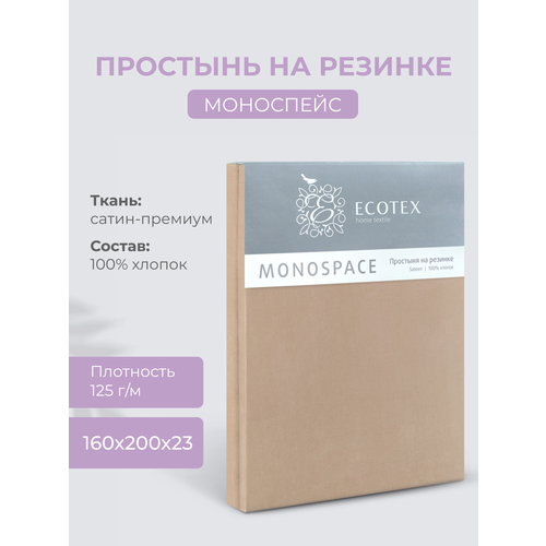 Простынь на резинке Ecotex "Моноспейс", сатин - 100% хлопок, 160х200х23 бежевый