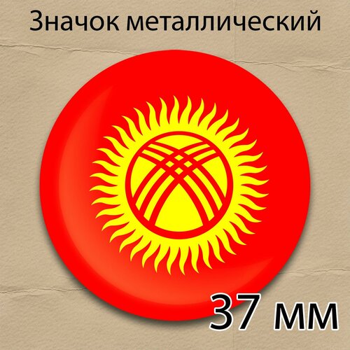 Значок флаг Киргизии круглый металлический 37 мм