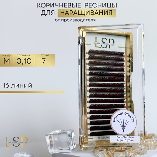 Ресницы для наращивания коричневые M 0.10 7mm