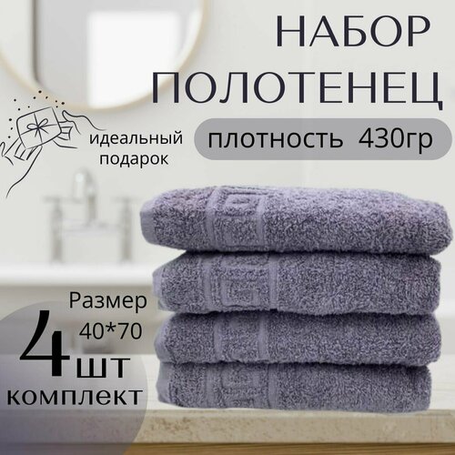 Набор банных полотенец 40х70 см. 4 шт Хлопок 100% Светло фиолетовый