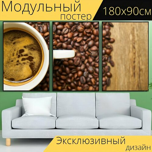 Модульный постер "Кофе, основной, кофеин" 180 x 90 см. для интерьера